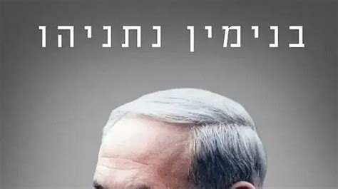 מה עומד מאחורי פרסום הספר של נתניהו בידיעות אחרונות וואלה ברנזה