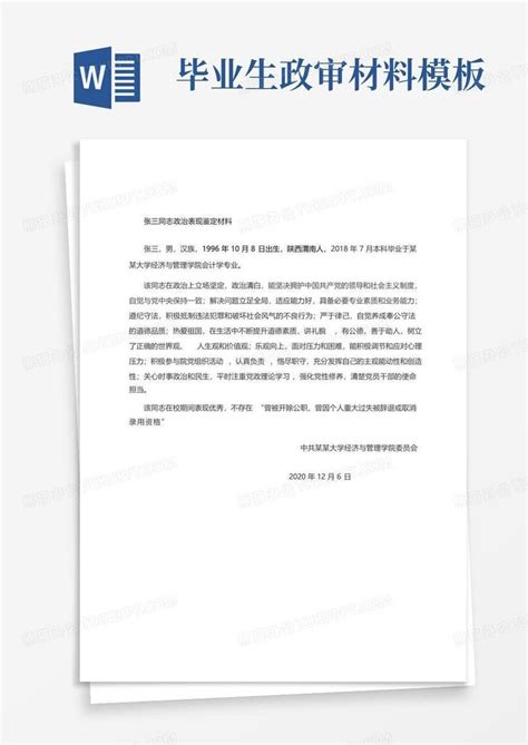 毕业生政审材料word模板下载编号qbzjgzma熊猫办公 毕业生政审材料word模板下载编号qbzjgzma熊猫办公