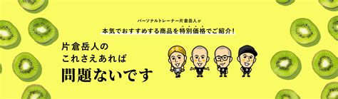 片倉岳人のこれさえあれば問題ないです パーソナルトレーナー片倉岳人が本気でおすすめする商品を限定価格でご紹介！