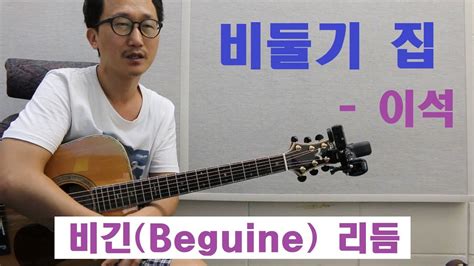 박해민 통기타 레슨과 연주 비둘기집 이석 비긴리듬 Beguine Youtube