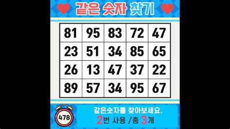 ️같은숫자찾기 만점 받는 것도 처음이 어렵습니다【 치매예방퀴즈 치매예방활동 숫자찾기 단어퀴즈 치매테스트 심심풀이 】478 Youtube