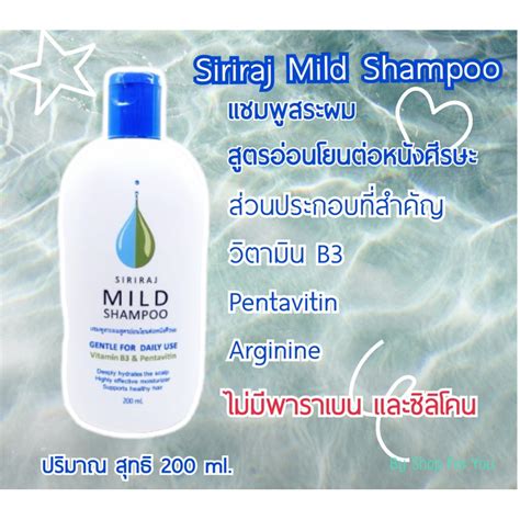 Siriraj Mild Shampoo แชมพูสระผม สูตรอ่อนโยนต่อหนังศีรษะโรงพยาบาลศิริราช