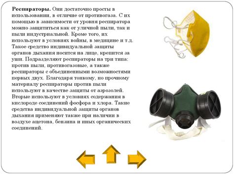 Средства индивидуальной защиты органов дыхания. 10 класс - презентация ...