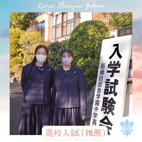 函嶺白百合学園中学高等学校 【白百合女子大学 訪問】 今日は高校1年生が、白百合女子大学 Shirayuriunivnyuko を