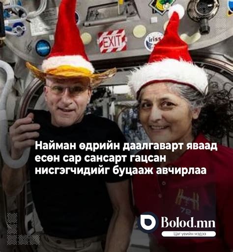 Bolod Mn Өнгөрсөн жилийн зургаадугаар сараас хойш олон улсын сансрын станцад “гацсан” хоёр