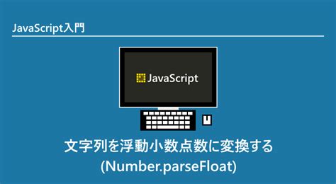 Javascript 文字列を浮動小数点数に変換するnumberparsefloat