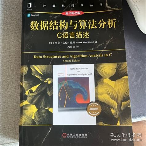数据结构与算法分析c语言描述（原书第2版）典藏版 马克·艾伦·维斯 马克·艾伦·维斯孔夫子旧书网