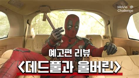 🔥죽지도 않고 살아돌아온 약빤 데드풀ㅋㅋ 제작비 3천억 데드풀과 울버린 예고편 떡밥 총정리 Youtube