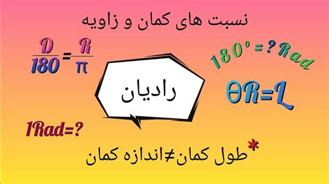 حسابان ۱ جلسه ۲۰رادیان نسبت های کمان و زاویه،طول کمان،اندازه کمانraddr360 محیط دایره،p