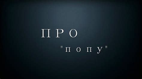 Про попу Youtube