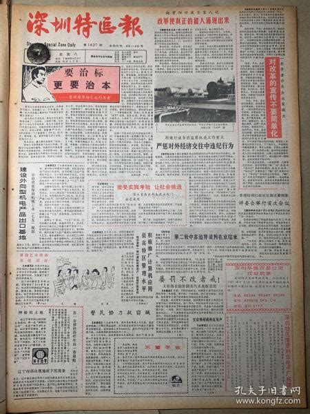 深圳特区报 《深大首届本科生走出校门接受试用》香港特别行政区区旗区徽图案评委会举行首次会议。《深圳人笑得好痛快~访中国广播艺术说唱团团长姜昆。》孔夫子旧书网