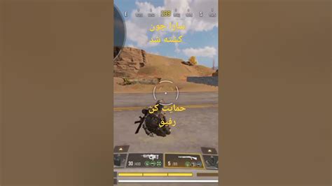 سارا جون کشته‌ شد حمایت کن رفیق Youtube