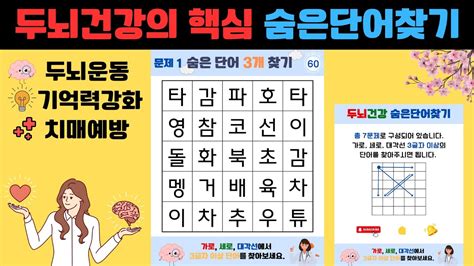 두뇌건강 핵심 숨은단어찾기로 치매예방 완료 19 두뇌운동 치매예방 단어퀴즈 치매 예방 퀴즈 Youtube
