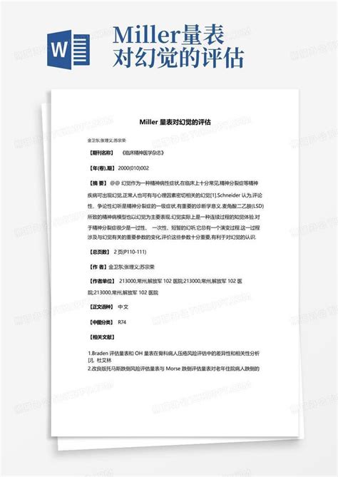 miller量表对幻觉的评估word模板下载 编号lndrebrw 熊猫办公
