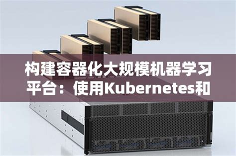 构建容器化大规模机器学习平台：使用kubernetes和tensorflow a5互联