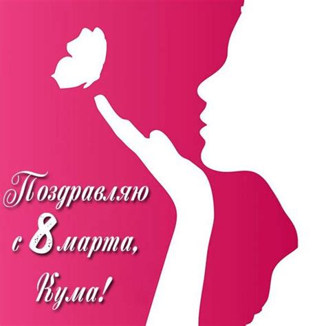 Кума с 8 марта 55 картинок