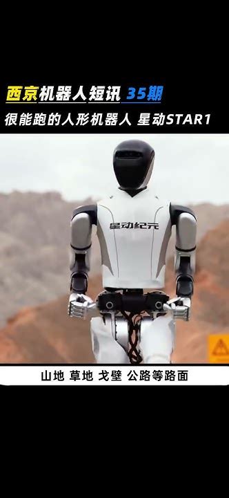 中国制造 非常能跑的机器人 星动star1 人形机器人 人工智能机器人 人形机器人 Robot 具身智能 人工智能机器人 机器人 中国机器人 Youtube