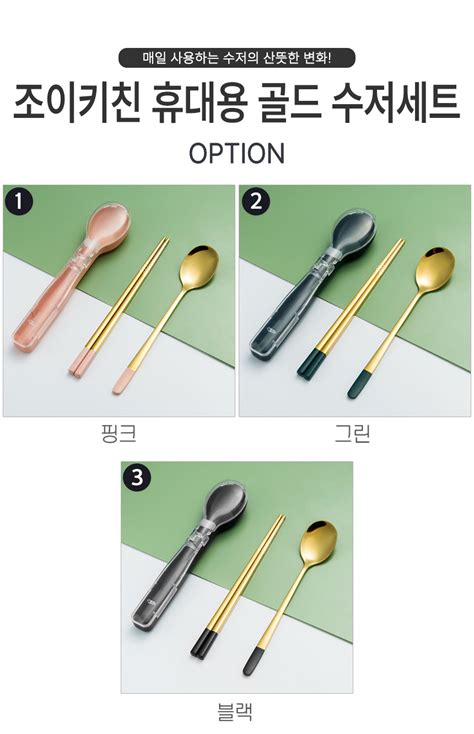 수저·커트러리세트 조이키친 휴대용 골드 수저세트 3color 오늘의집 쇼핑