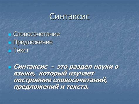 Что изучает синтаксис Основные единицы синтаксиса Урок русского языка 5 класс презентация