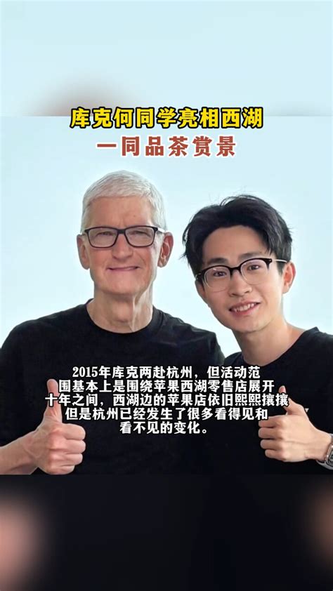 库克何同学亮相西湖，一同品茶赏景腾讯新闻