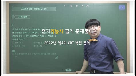 Cbt 복원 2022년 제4회 전기기능사 필기 문제풀이전기이론 Youtube