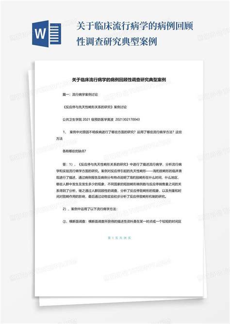 关于临床流行病学的病例回顾性调查研究典型案例word模板下载编号qemabwby熊猫办公