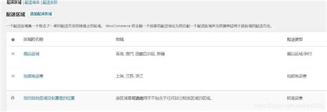 【wordpress】woocommerce设置配送方式及运费模板 怎么设置wordpress物流快递选择 csdn博客