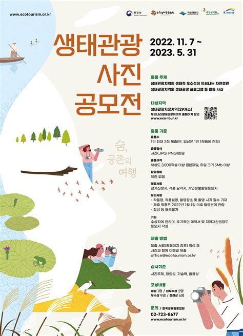 환경부 한국생태관광협회 생태관광 사진 공모전 5 31 공모전 대외활동 링커리어