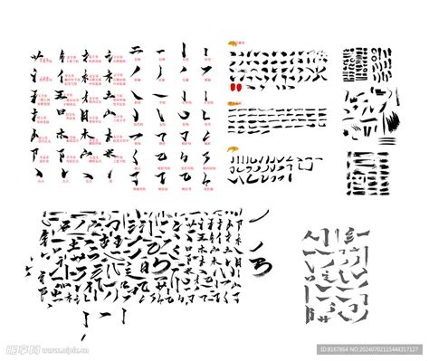 毛笔字笔触设计图广告设计广告设计设计图库昵图网