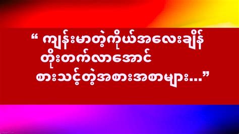ကျန်းမာတဲ့ကိုယ်အလေးချိန် တိုးတက်လာအောင် စားသင့်တဲ့အစားအစာများ” Youtube