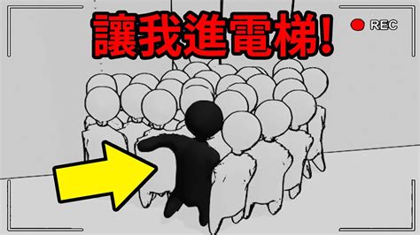 爆笑擠電梯模擬器讓開！不要逼我動手！人群模擬器 Crowd Simulator Youtube