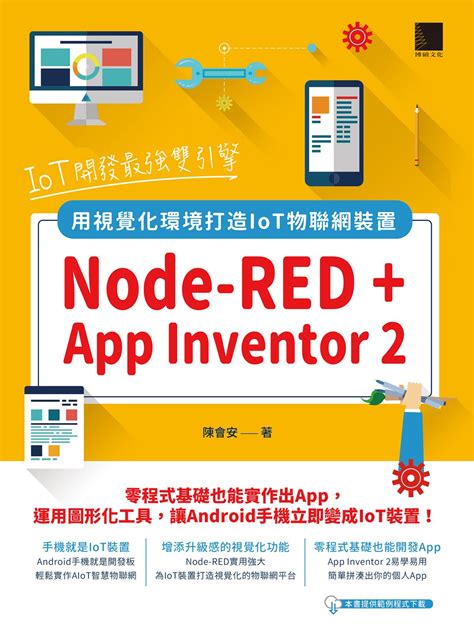 Iot開發最強雙引擎：node Red App Inventor 2，用視覺化環境打造iot物聯網裝置 Ebook By 陳會安