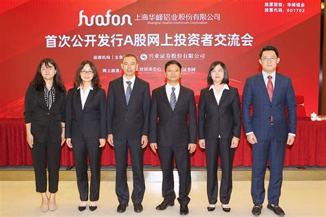 华峰铝业首次公开发行a股网上投资者交流会