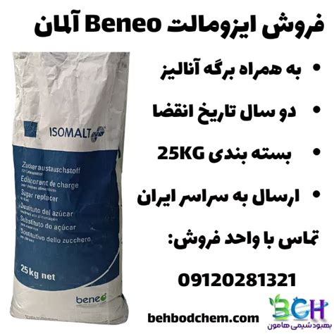 فروش ایزومالت (Isomalt) آلمانی E 953 + آنالیز + قیمت
