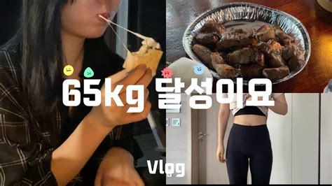 Vlog 드디어 1차 몸무게 65kg 달성 이제 먹어보자 다이어트 일상 브이로그 글램핑 불닭볶음면 포케