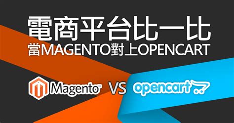 電商平台比一比,當magento對上opencart Astral Web 歐斯瑞有限公司 電商平台比一比,當magento對上opencart Astral Web 歐斯瑞有限公司
