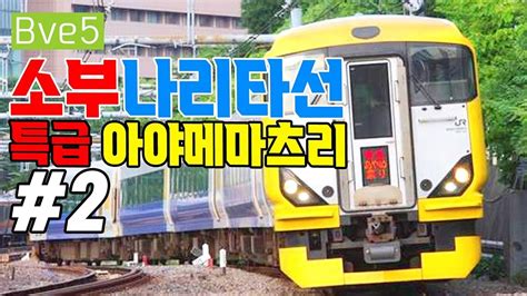 Bve5 Jr 소부나리타선 특급 아야메마츠리 E257계 500번대 전 구간 승무 2부 Youtube