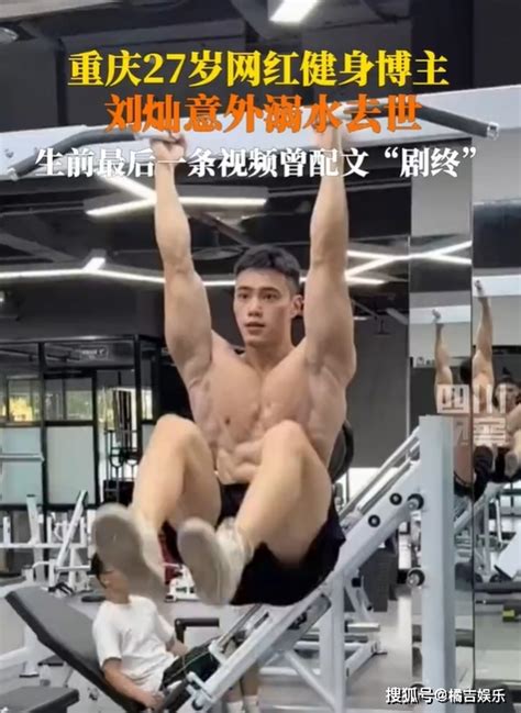 网红刘灿27岁意外溺水去世，告别仪式于9月7日举行