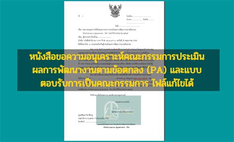 เผยแพร่หนังสือขอความอนุเคราะห์คณะกรรมการประเมินผลการพัฒนางานตามข้อตกลง Pa และแบบตอบรับการเป็น