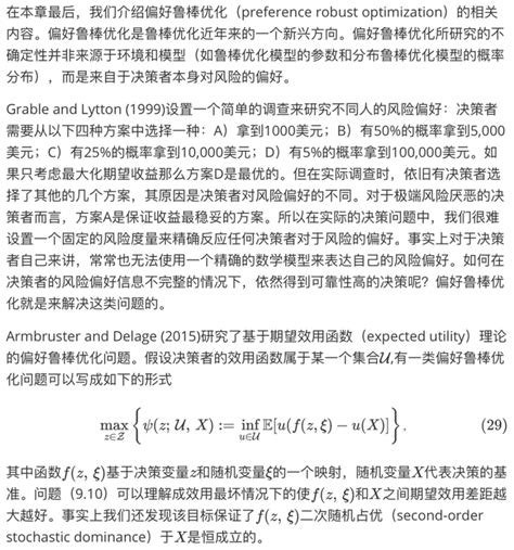 鲁棒优化第九章｜鲁棒优化与风险偏好（risk preference） 运筹or帷幄 商业新知