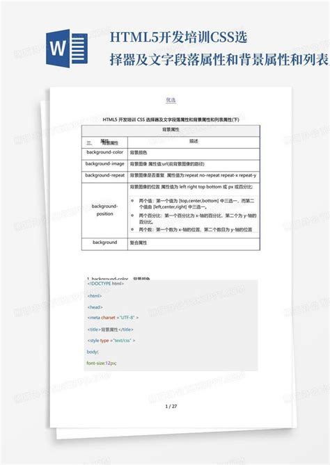 Html5开发培训css选择器及文字段落属性和背景属性和列表属性下word模板下载编号qrpaymvj熊猫办公 Html5开发培训css选择器及文字段落属性和背景属性和列表属性下word模板下载编号qrpaymvj熊猫办公