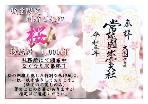 数量限定ご朱印「桜」のご案内 ｜ 茨城県の縁結びなら常陸国出雲大社