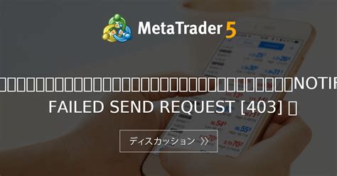 スマホ上のmt4へのメッセージ通知でエラーが発生し、プッシュ通知がされない 「notifications Failed Send