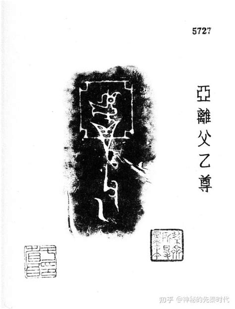 金文族徽：探秘 禽”族，专家说和 嬴秦先祖”有关？ 知乎