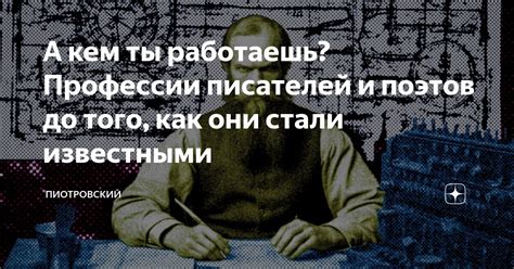 А кем ты работаешь? Профессии писателей и поэтов до того, как они стали ...