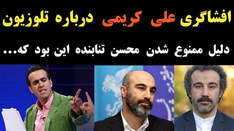افشاگری علی کریمی از سوتی های تلوزیون و دلیل عجیب ممنوع الکاری محسن تنابنده و کنایه ی پرویز