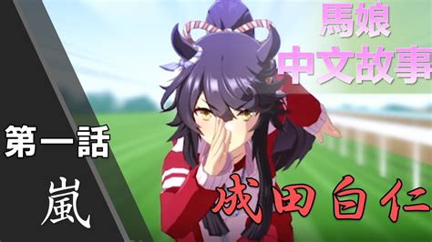 馬娘 漂亮賽馬 成田白仁 角色個人故事 第一話 嵐 Youtube開啟中文字幕 Youtube