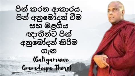 පින් අනුමෝදන් වීම සහ මළගිය ඥාතීන්ට පින් අනුමෝදන් කිරීම ගැන Galigamuwe Gnanadeepa Thero Youtube
