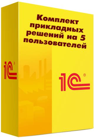 1С Предприятие 8. Комплект прикладных решений на 5 пользователей купить ...