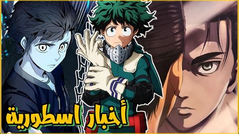 أخبار الأنمي عودة مانهوا تاور اوف غود نهاية مانغا Attack On Titan انمي سولو ليفلينغ